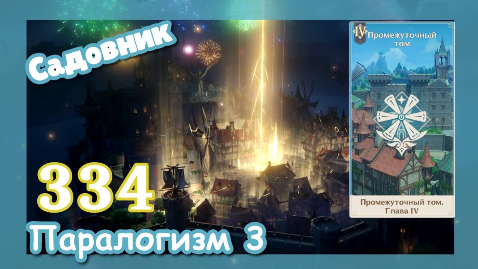 Genshin impact [334] Сюжет Паралогизм 3 | Садовник | Промежуточный том Глава 4 Озвучка
