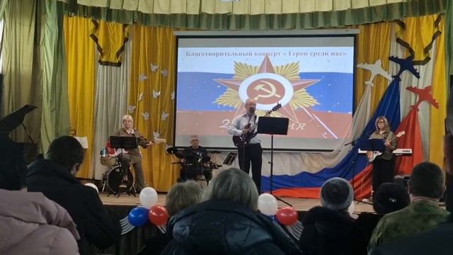 Благотворительный концерт ,,Герои среди Нас" 23 февраля