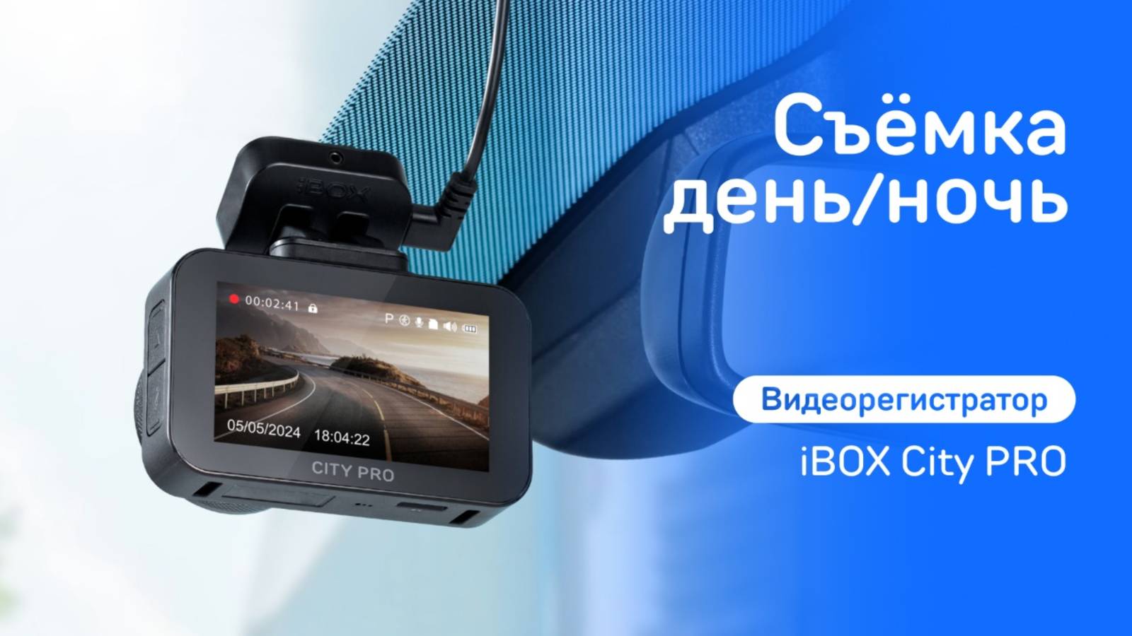 iBOX City PRO. Съёмка день / ночь