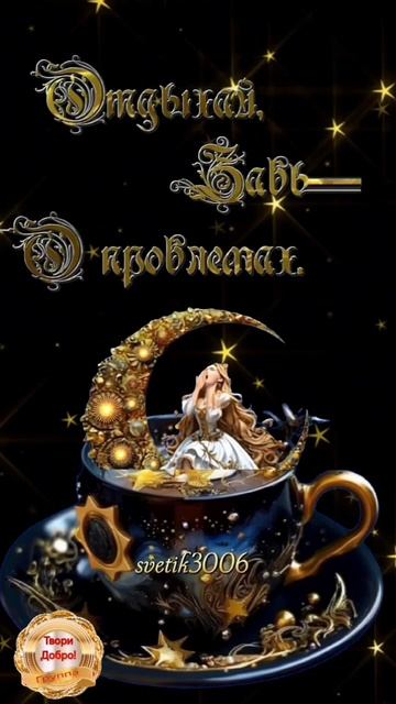 Доброй ночи.