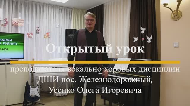 Открытый урок преподавателя Усенко О.И. по предмету "Постановка голоса".