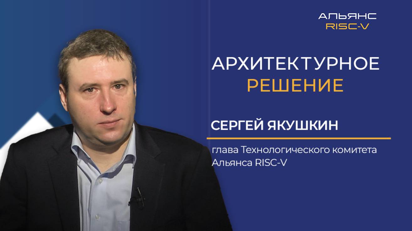 Технологический вектор: Сергей Якушкин о планах и перспективах развития RISC-V в России