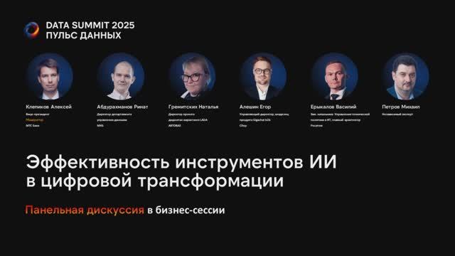 Дискуссия в бизнес-сессии: Эффективность инструментов ИИ в цифровой трансформации
