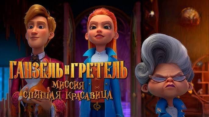 Ганзель и Гретель_ Миссия «Спящая красавица» - Трейлер (2025)