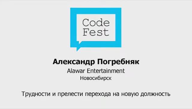 CodeFest 2012. Александр Погребняк. Трудности и прелести перехода на новую должность
