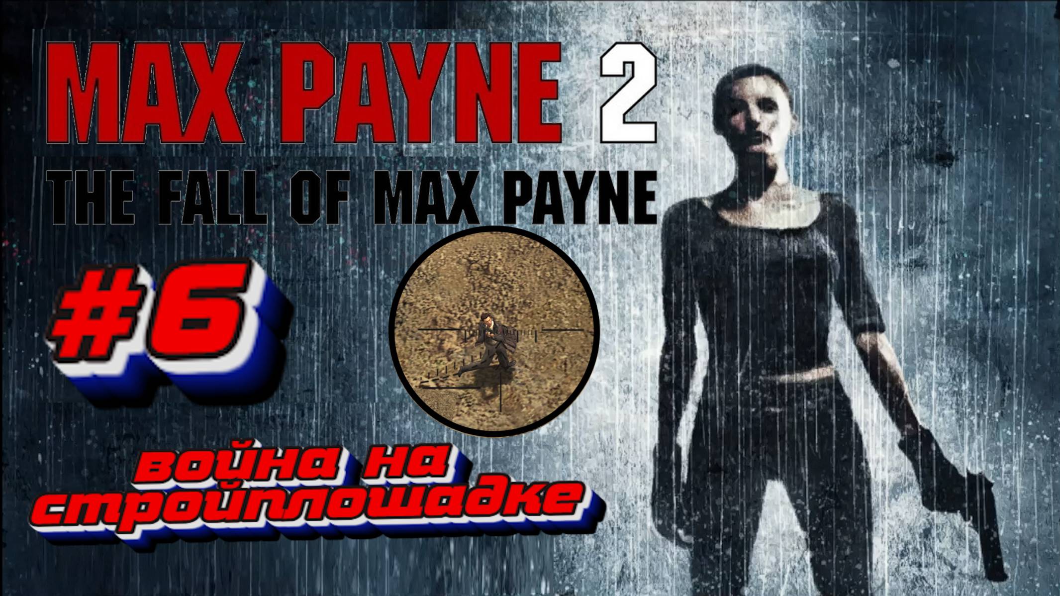 Max Payne 2: The Fall of Max Payne:Прохождение:#6 Пути её синапсов.
