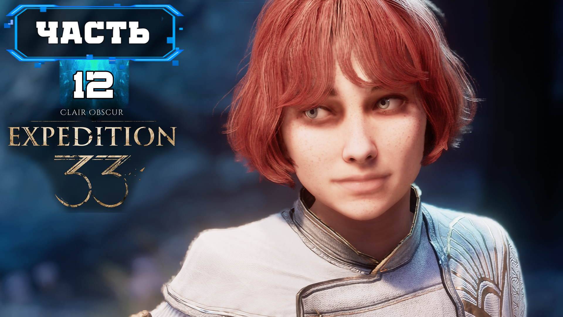 🔸CLAIR OBSCUR: EXPEDITION 33 🔸(12)🔸Дублирует и Озвучивает RVG🔸Прохождение Игры на Русском