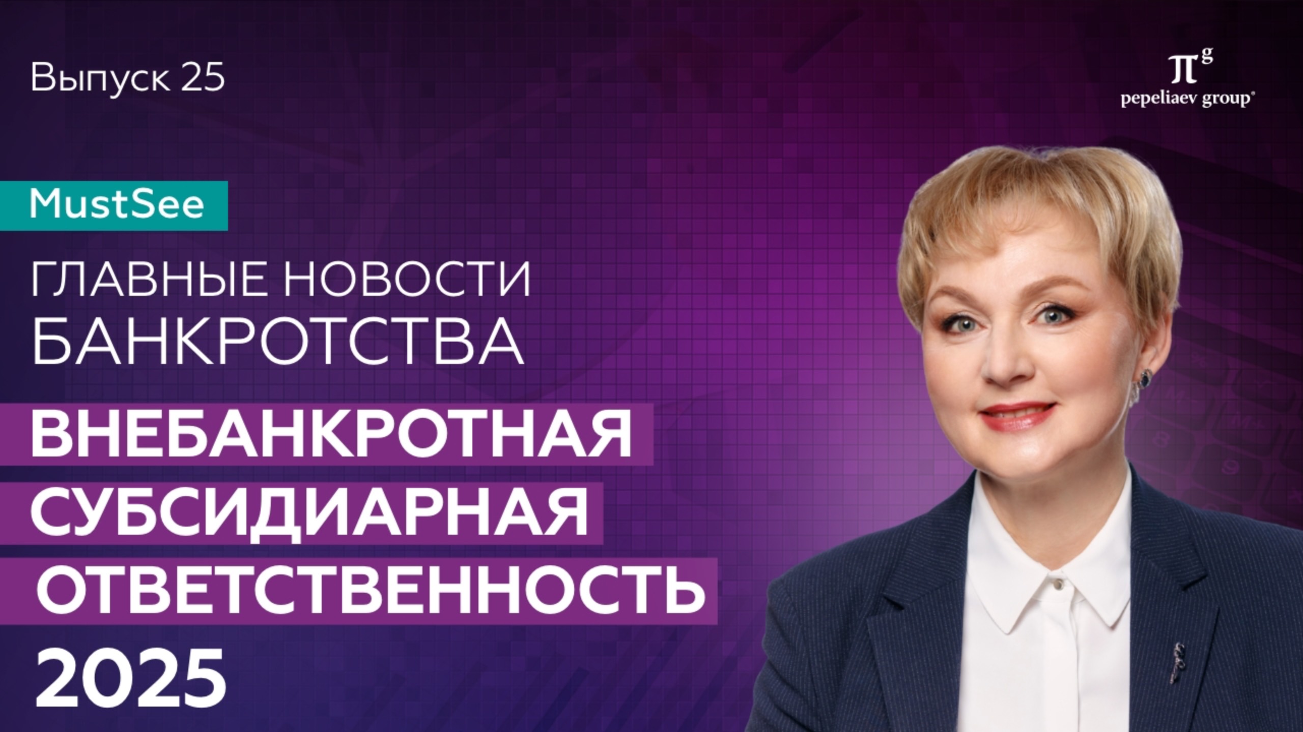 Внебанкротная субсидиарная ответственность - 2025. Новости банкротства. Юлия Литовцева.