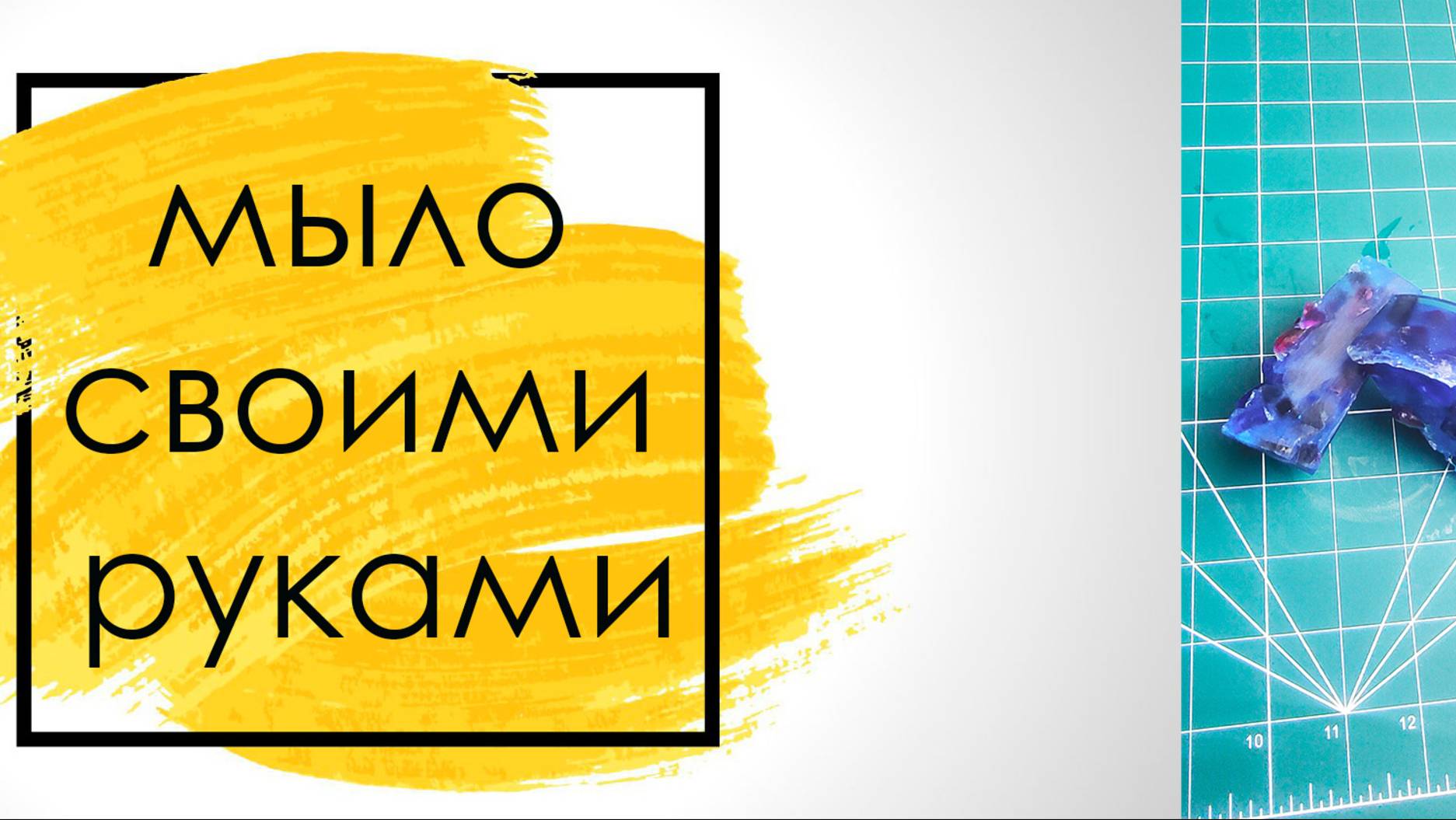 мыло своими руками. подарок . сюрприз