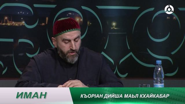 Иман. Саг1а далар