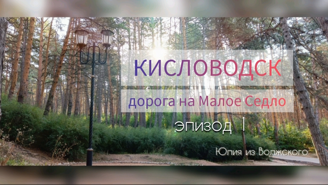 Кисловодск. Пешком на Малое Седло. Эпизод 1🔸