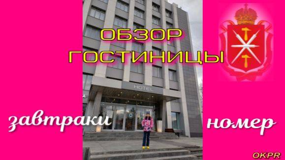 Обзор гостиницы Loft. Тула. Обзор номера, завтраки, обстановка. 2025.