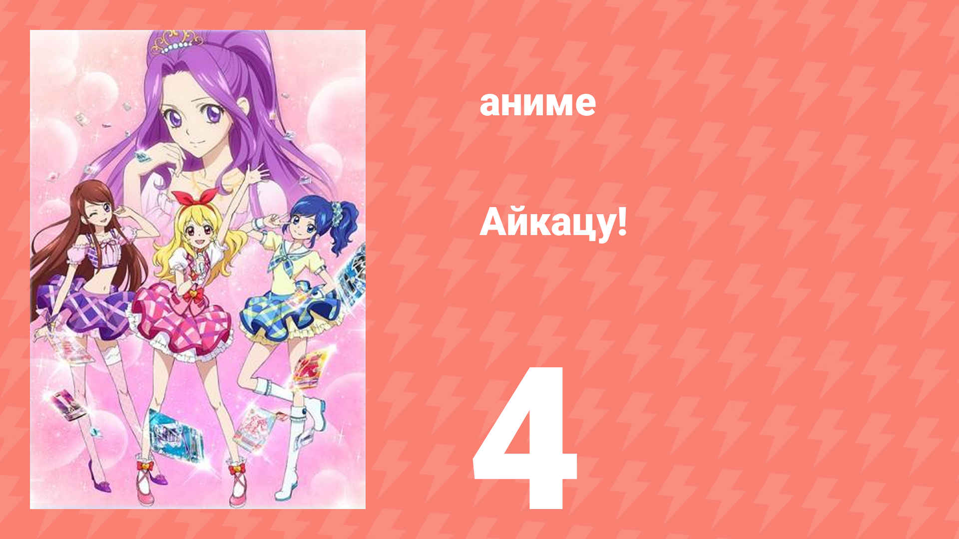 Айкацу! 4 серия (аниме-сериал, 2012)