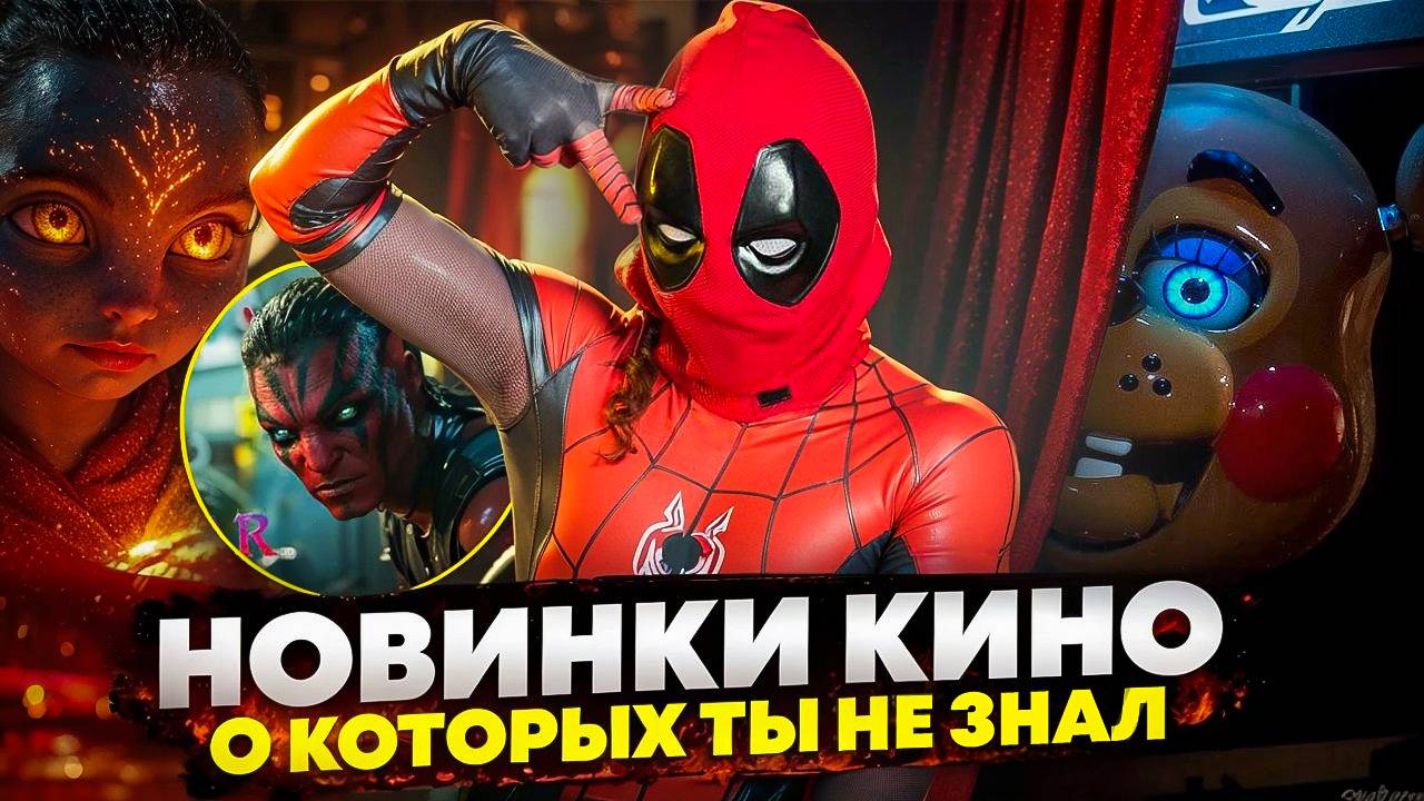 ГРОМКИЕ ПРЕМЬЕРЫ 2025! АВАТАР 3, ФАНТАСТИЧЕСКАЯ ЧЕТВЕРКА, ПЯТЬ НОЧЕЙ С ФРЕДДИ 2