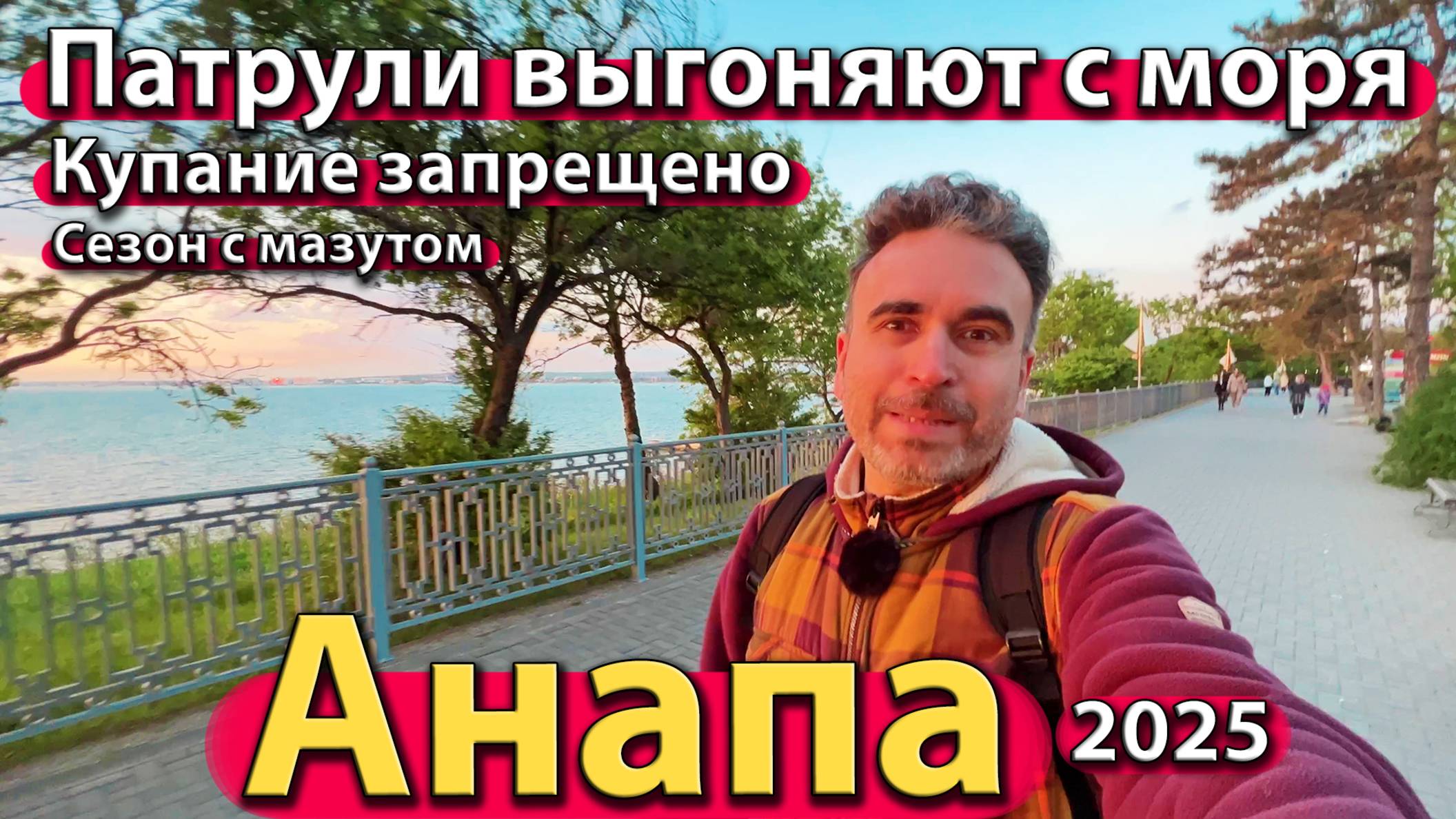 Анапа - патрули выгоняют с моря. Купание запрещено. Сезон с мазутом. Весна 2025.