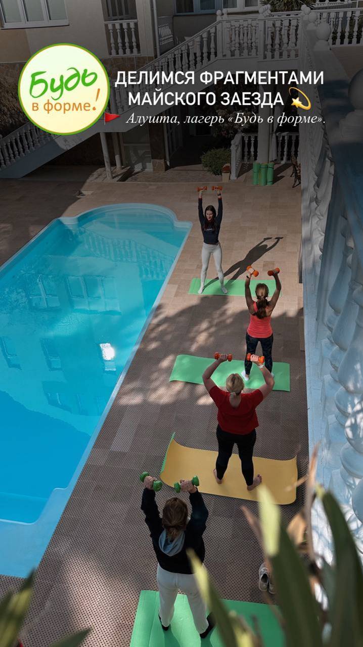 Алушта. Фитнес лагерь "Будь в форме"