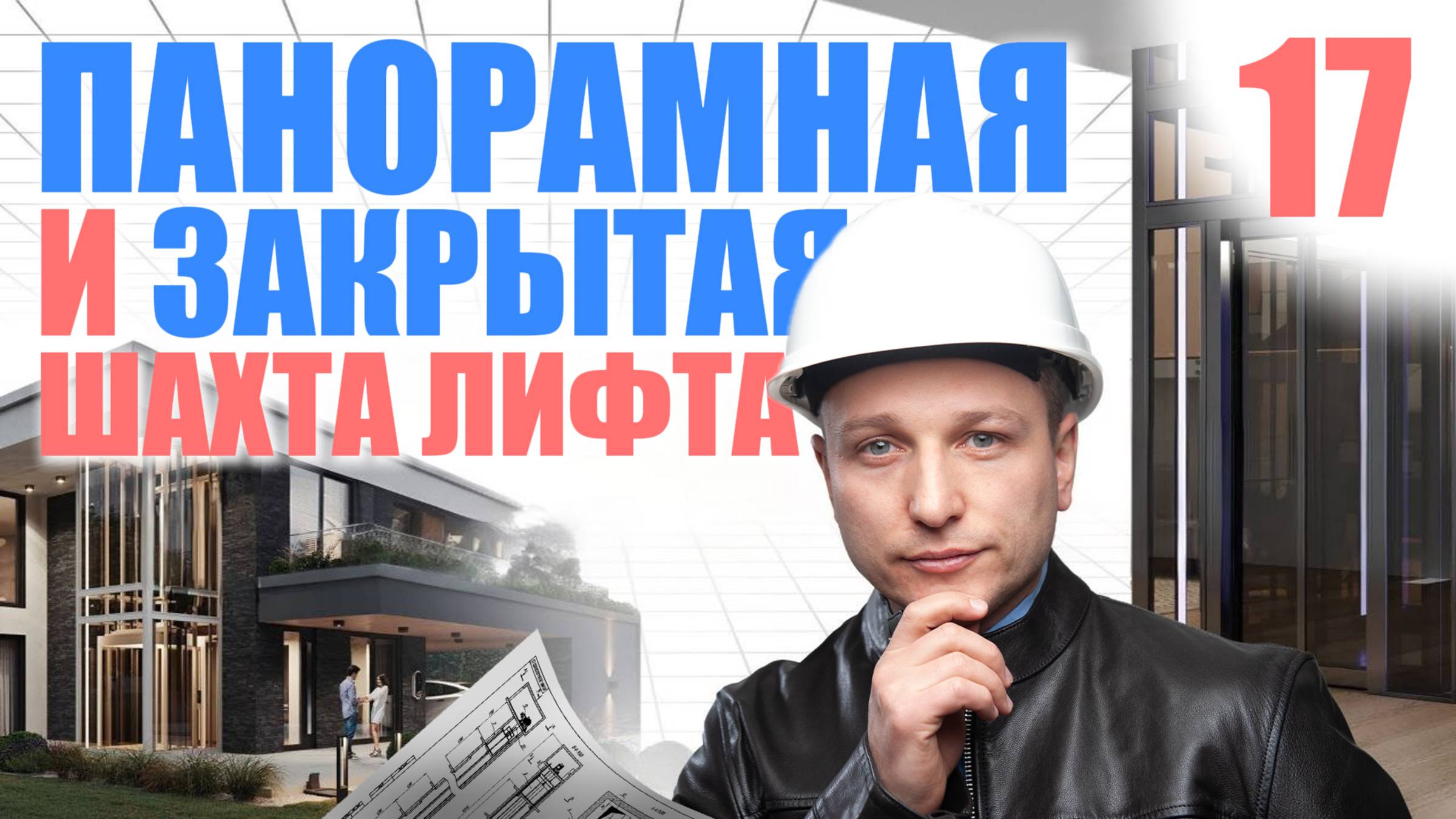 Различия между закрытыми и панорамными шахтами