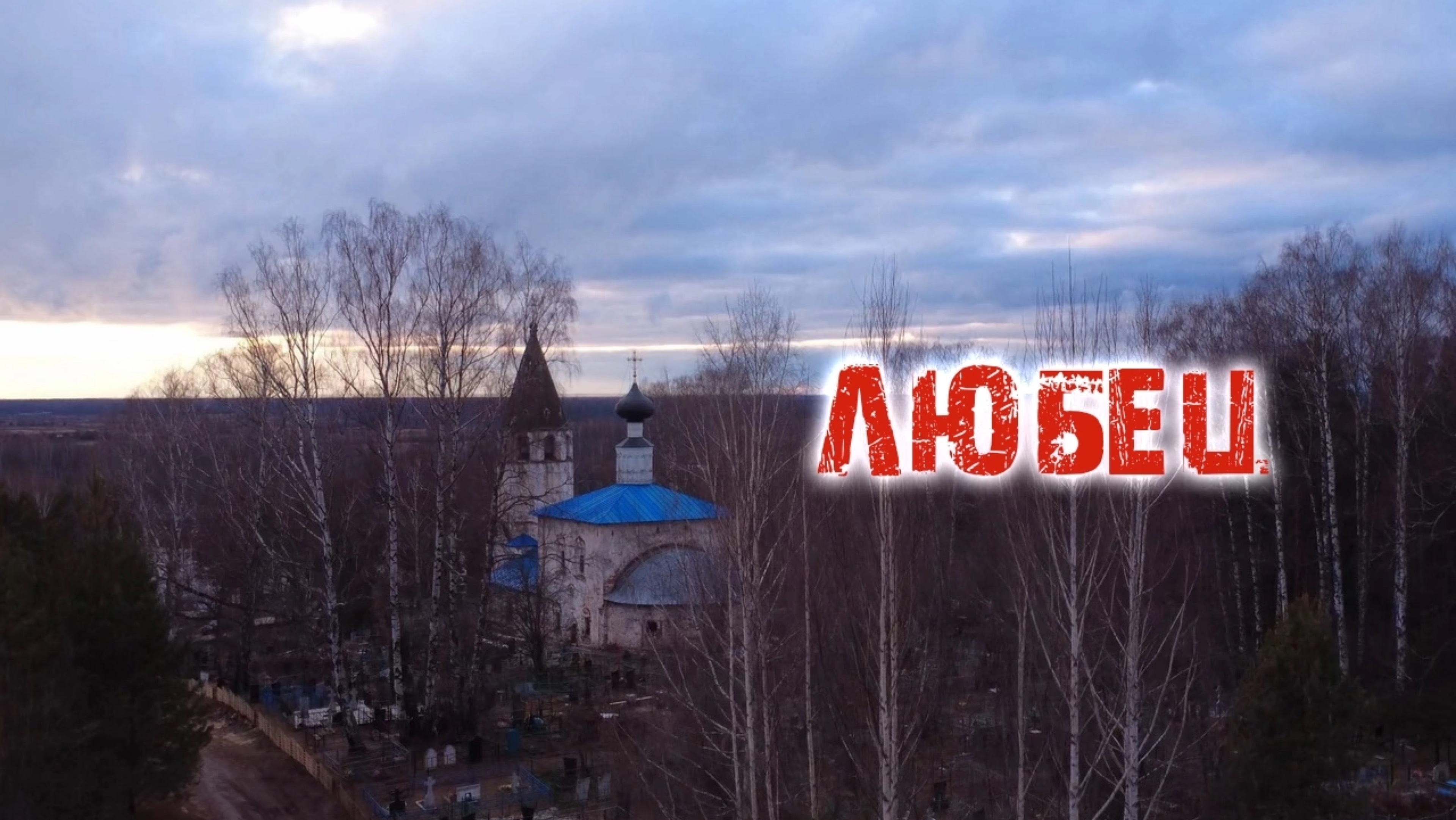 Любец Владимирская область