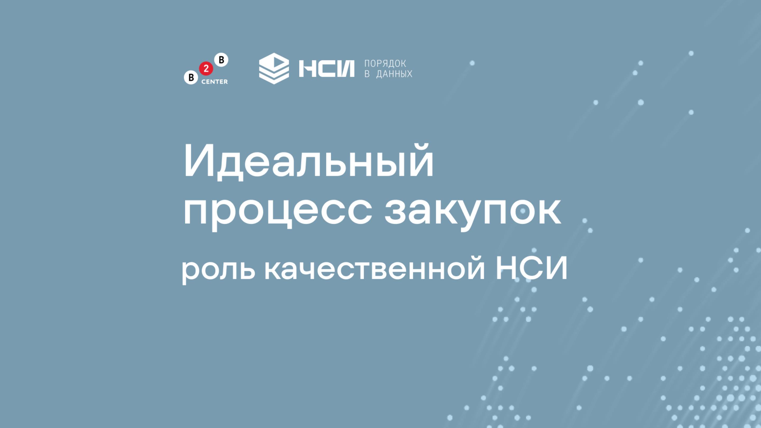 Идеальный процесс закупок: роль качественной НСИ
