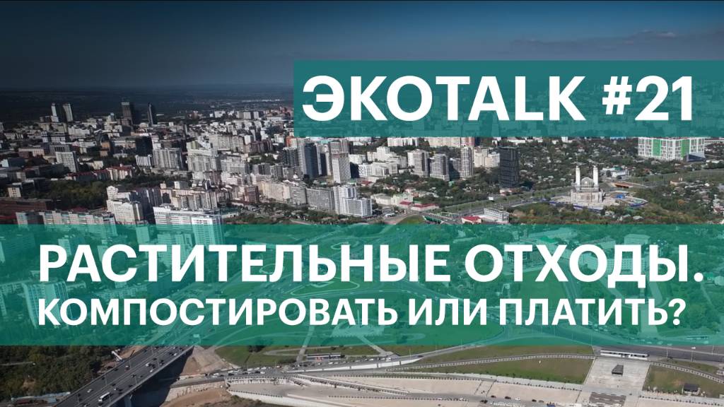 ЭкоTALK. Часть - 21