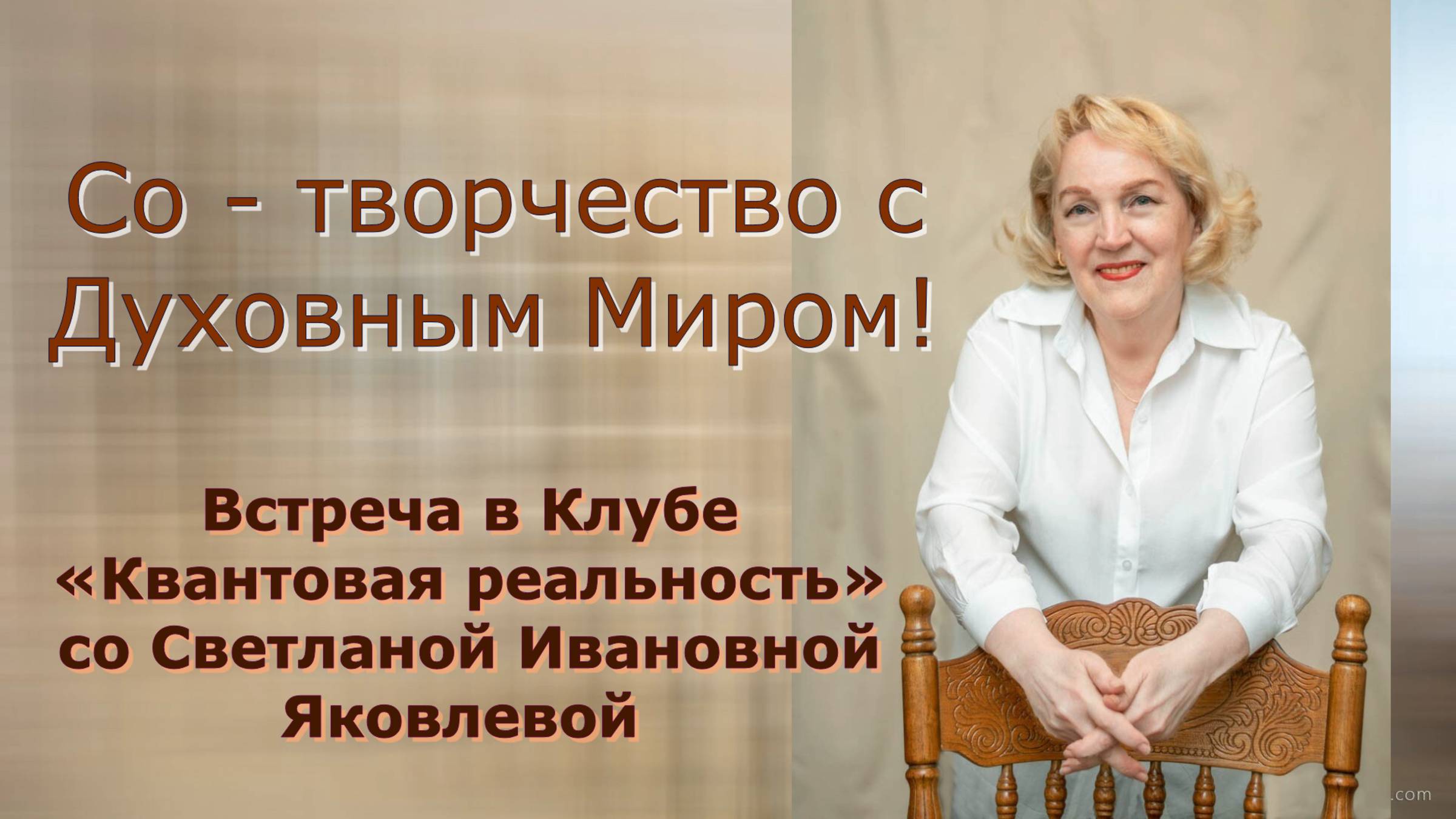 Со - творчество с Духовным Миром. Светлана Яковлева