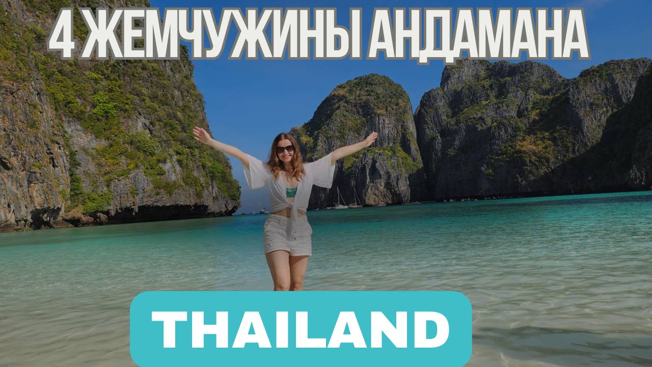 4 Жемчужины Андамана Пхи-Пхи Отель Andaman Beach Resort
