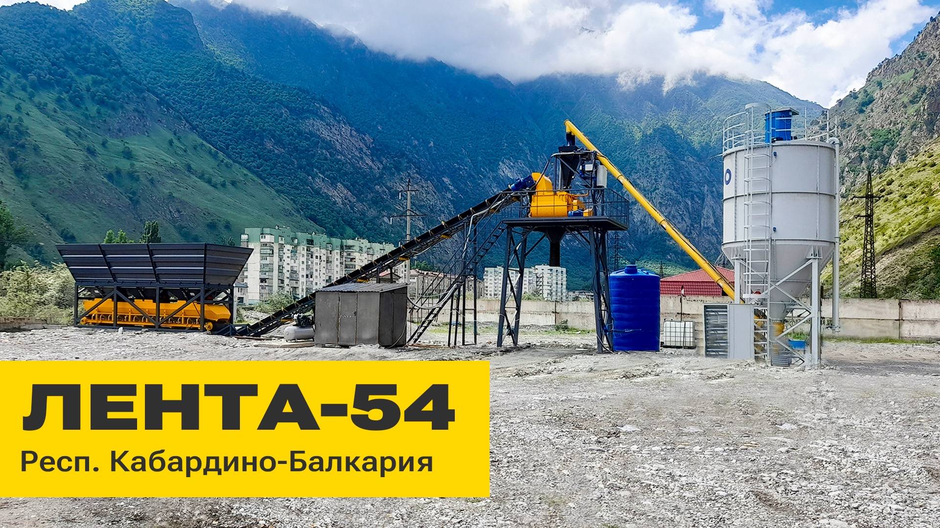 Бетонный завод Лента-54 | Республика Кабардино-Балкария | ZZBO