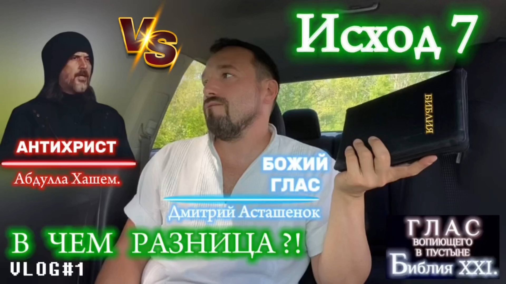 ИСХОД 7. (Библия. Перезагрузка XXI.) БОЖИЙ ГЛАС.