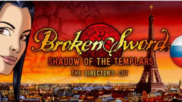 Broken Sword: Shadow of the Templars – The Director's Cut_прохождение_1 серия