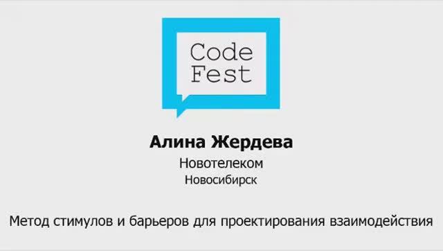 CodeFest 2012. Алина Жердева. Метод стимулов и барьеров для проектирования взаимодействия