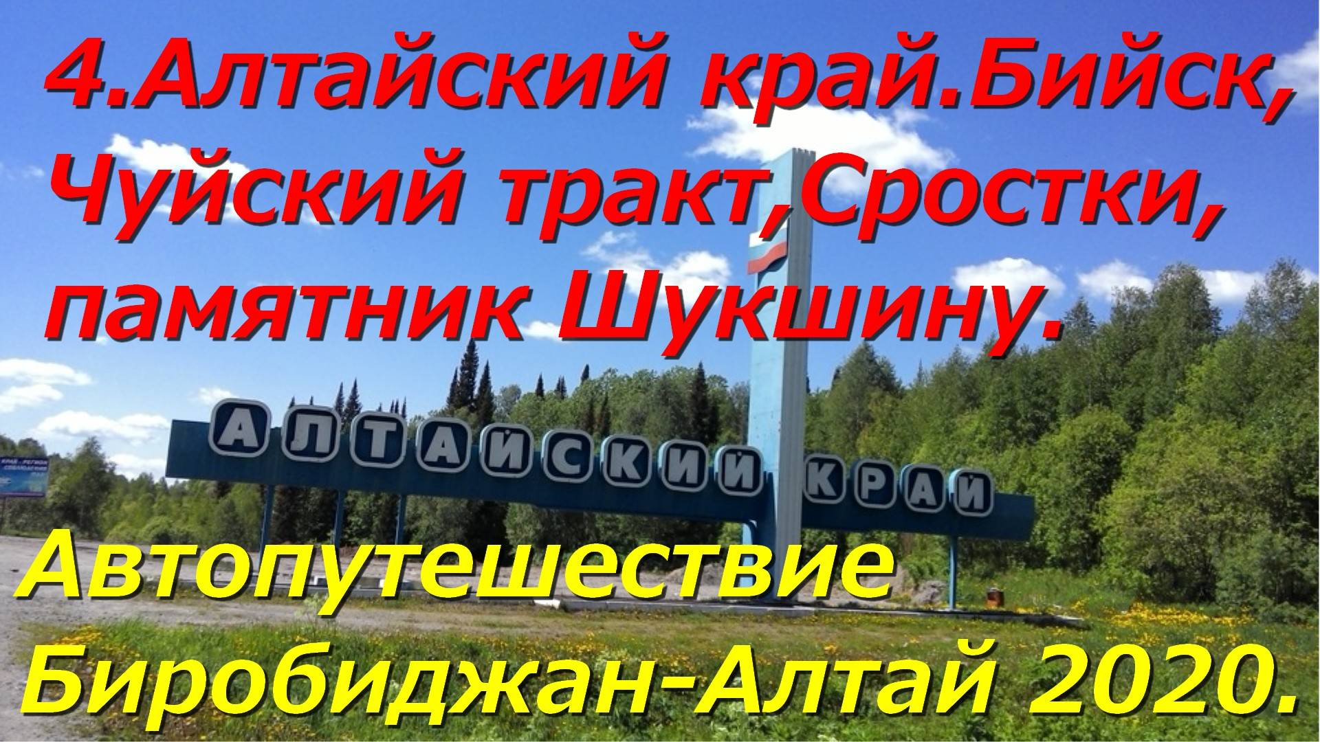 4.Алтайский край.Бийск,Чуйский тракт,село Сростки,Шукшин.Автопутешествие Биробиджан-Алтай 2020