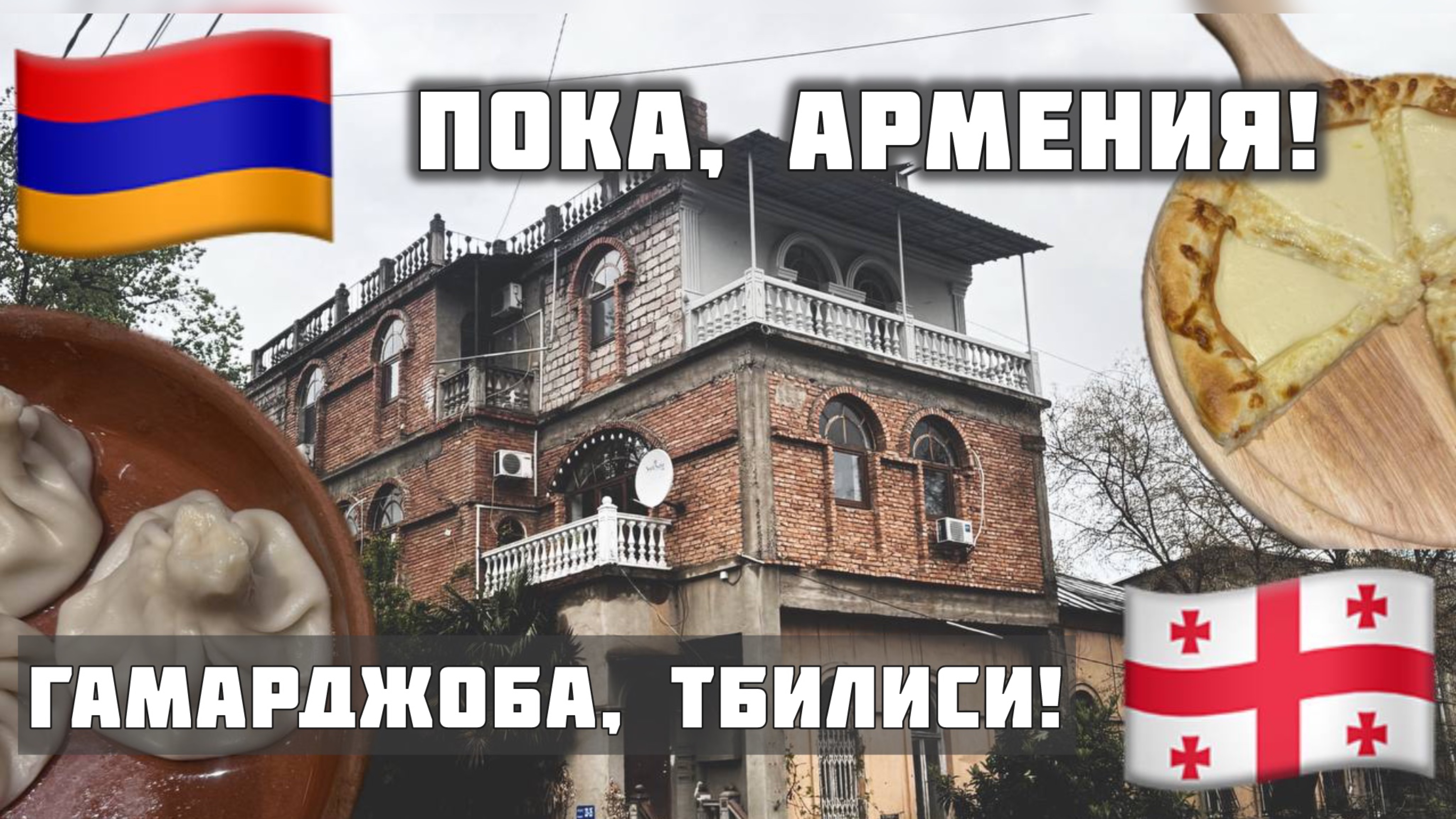 🇦🇲Степанаван → Тбилиси: Снег, задержка на границе и магия грузинских улиц!🇬🇪