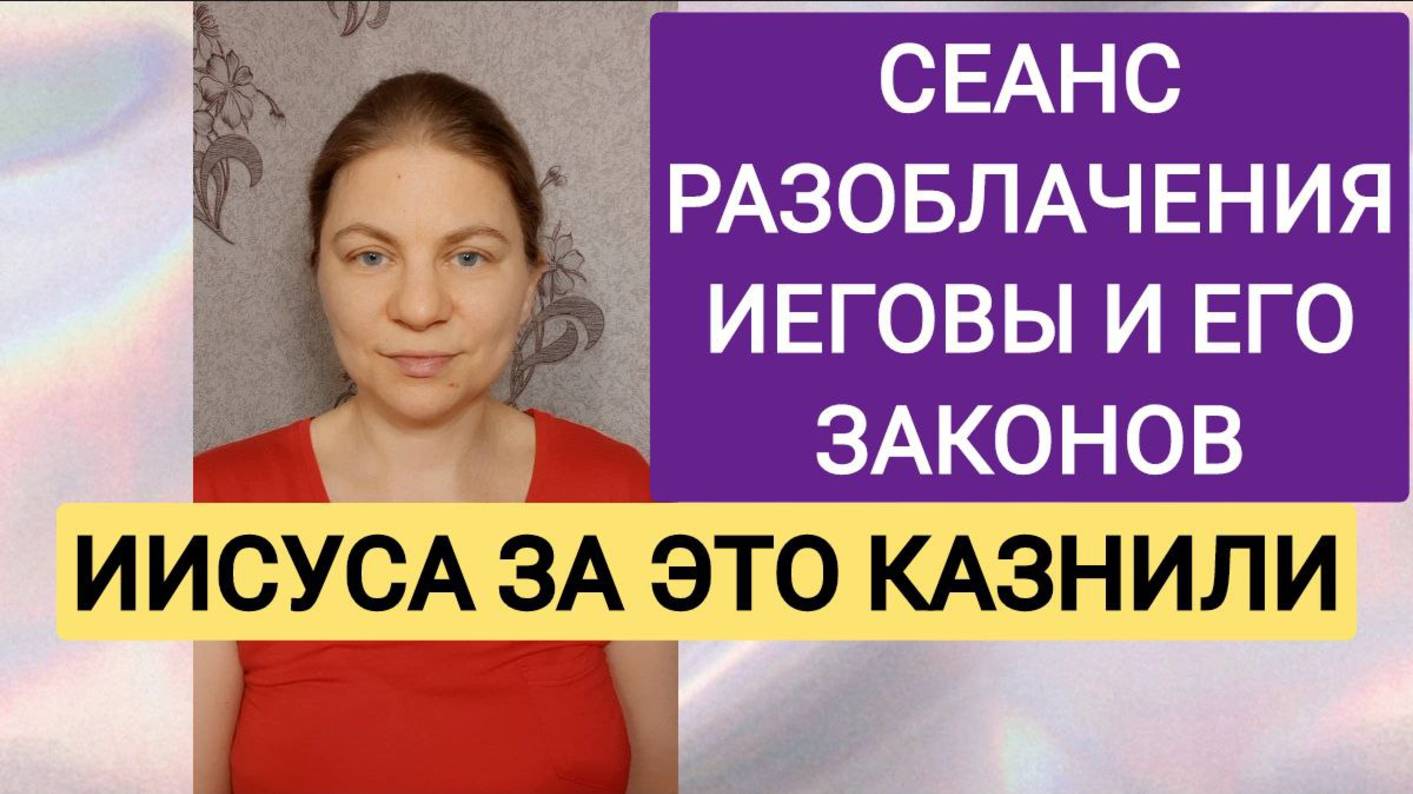 Люди заложники Иеговы. Рабство. Криминальный триллер (кодекс). Иегова не Отец небесный.