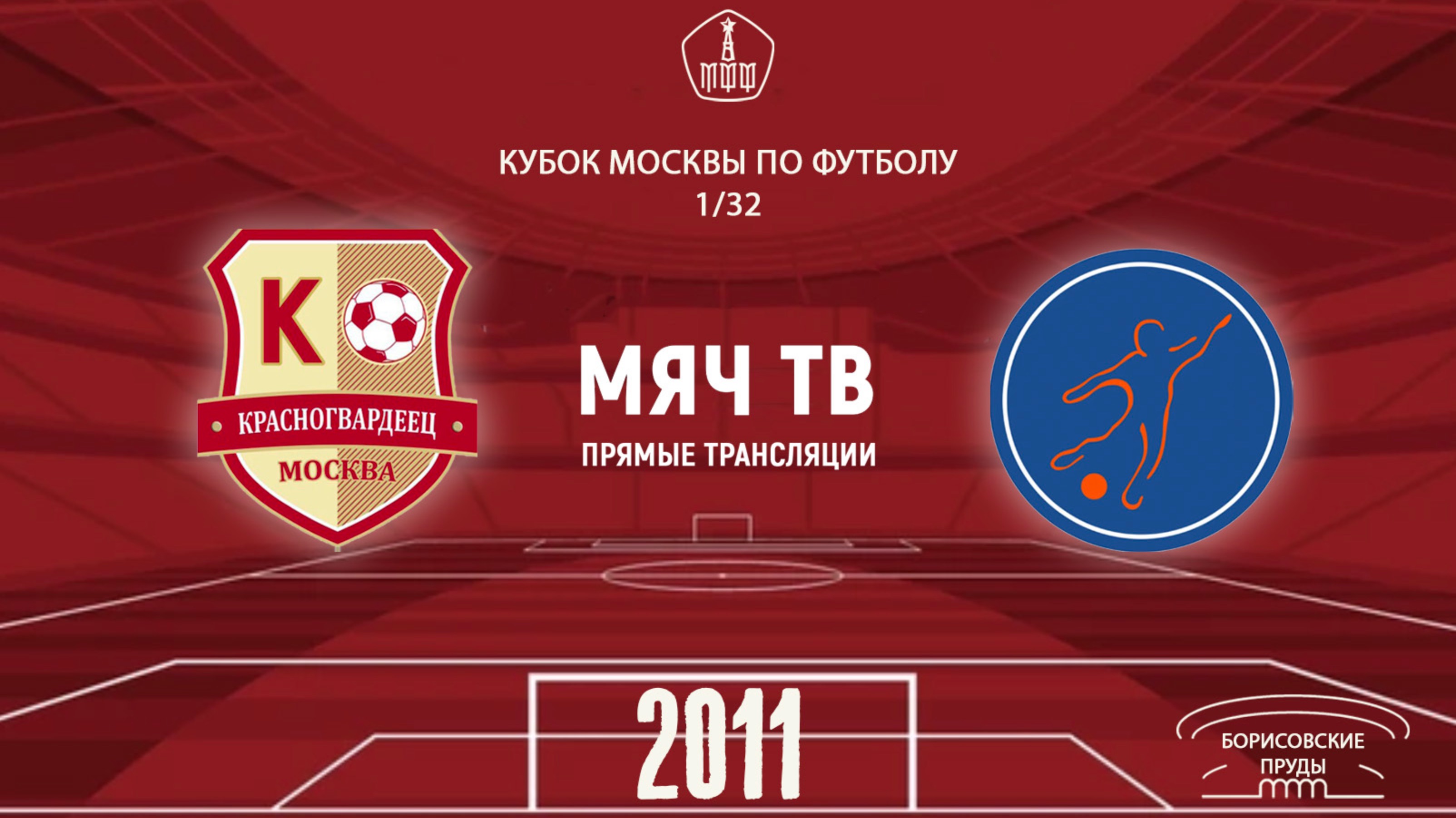 Красногвардеец 2011  vs Мегасфера 2011 (Начало 14.05.2025 в 16-30)