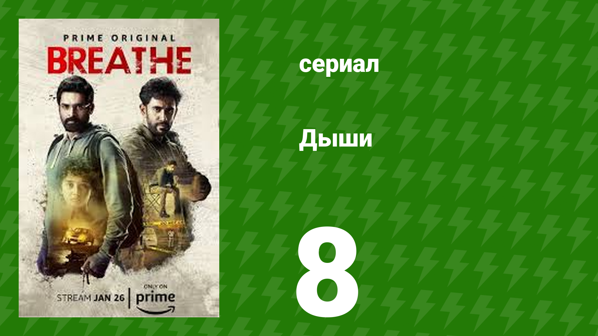 Дыши 8 серия (сериал, 2018)
