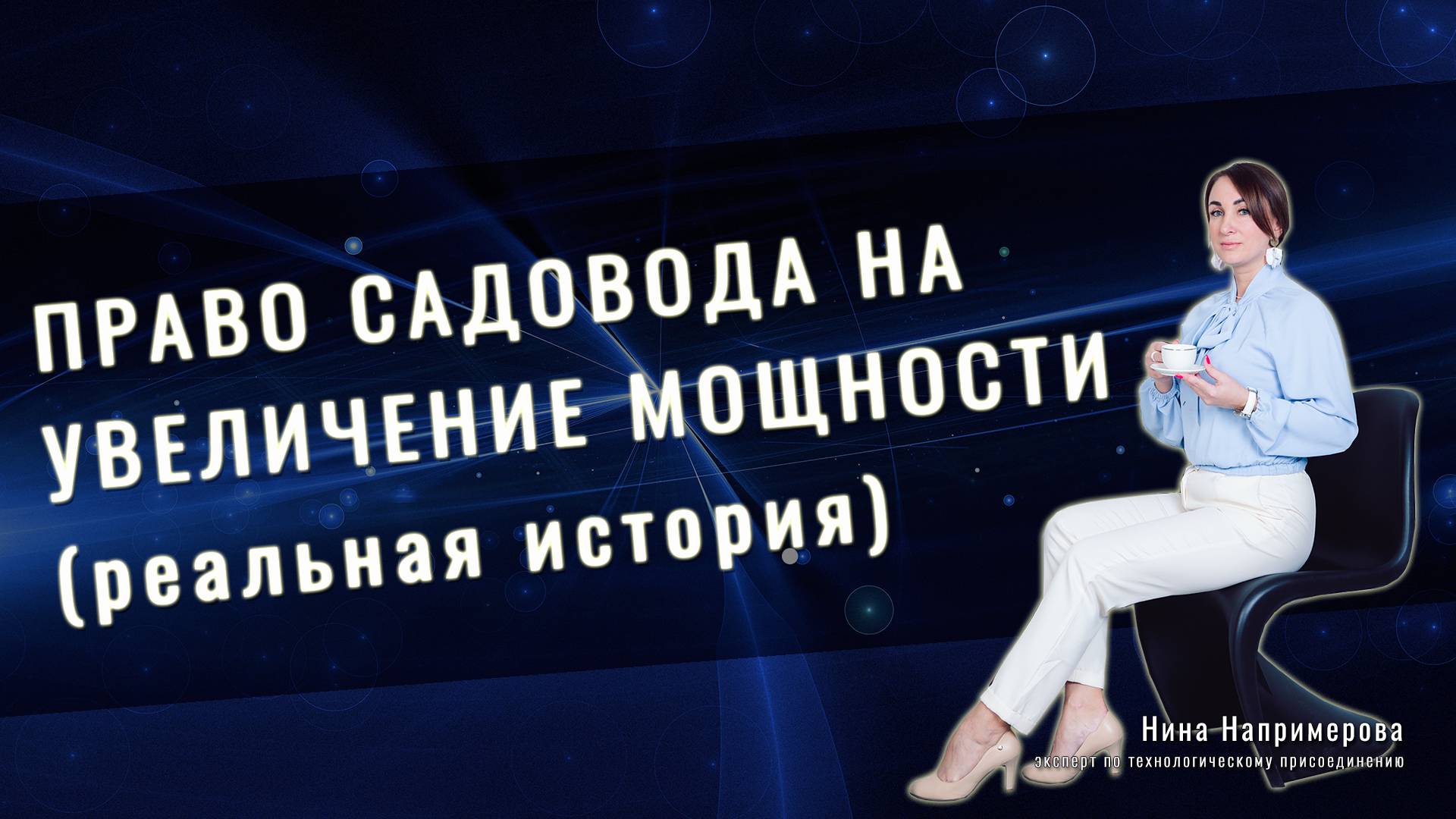 Право садовода на увеличение мощности (реальная история)