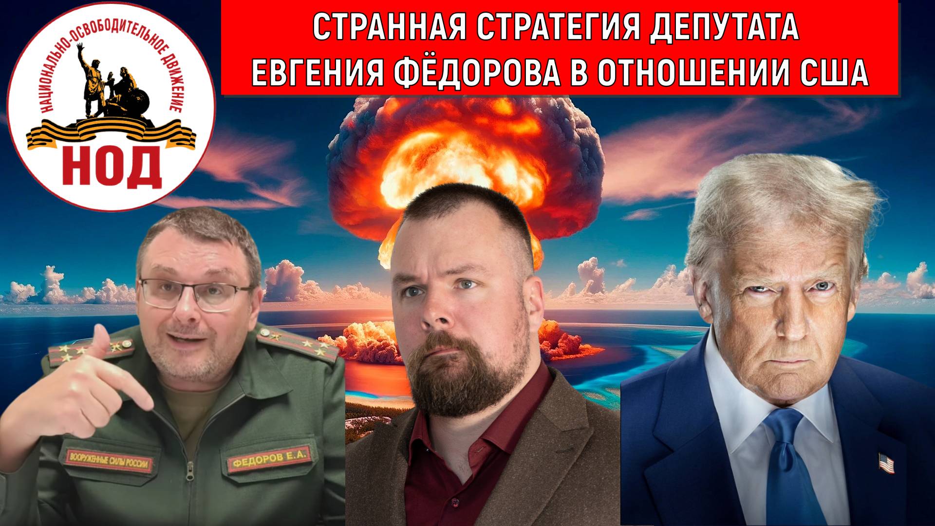 Странная стратегия Депутата Евгения Федорова в отношении США! Тимоти Керби