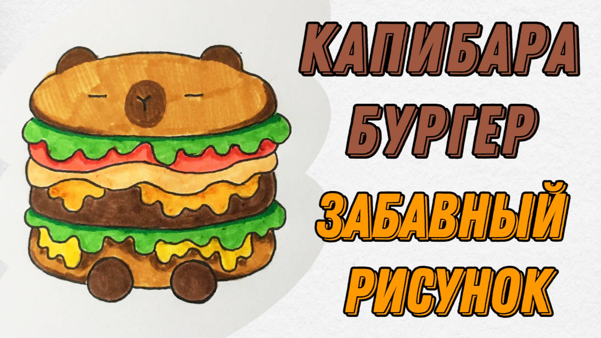 Как нарисовать бургер капибара | Забавный рисунок