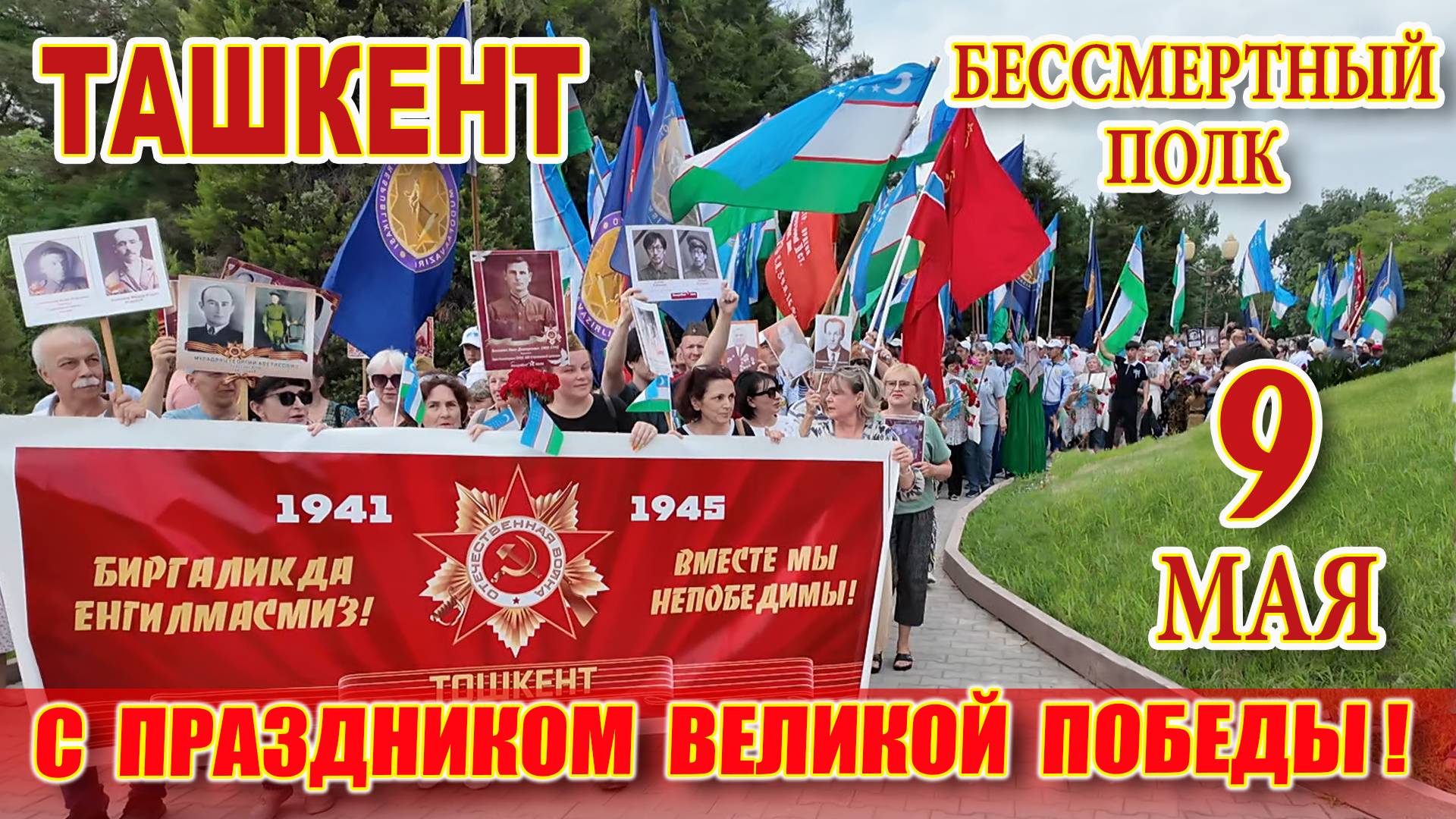 ТАШКЕНТ 9 МАЯ 2025. МЕМОРИАЛ БРАТСКИЕ МОГИЛЫ. С ПРАЗДНИКОМ ВЕЛИКОЙ ПОБЕДЫ!