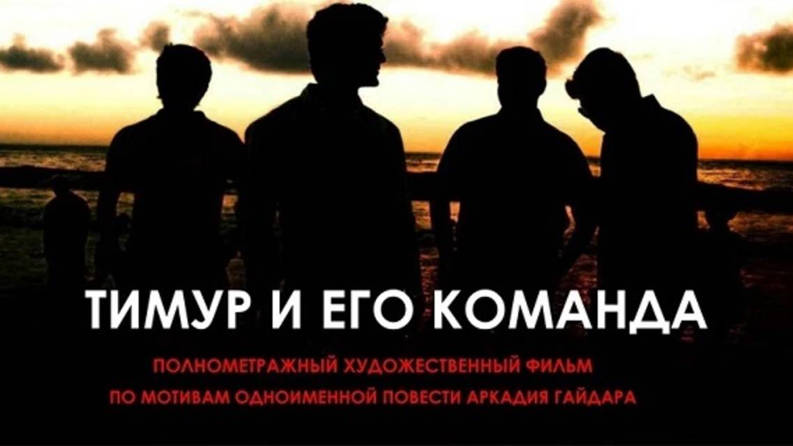 Тимур и его команда (2025) Трейлер №1