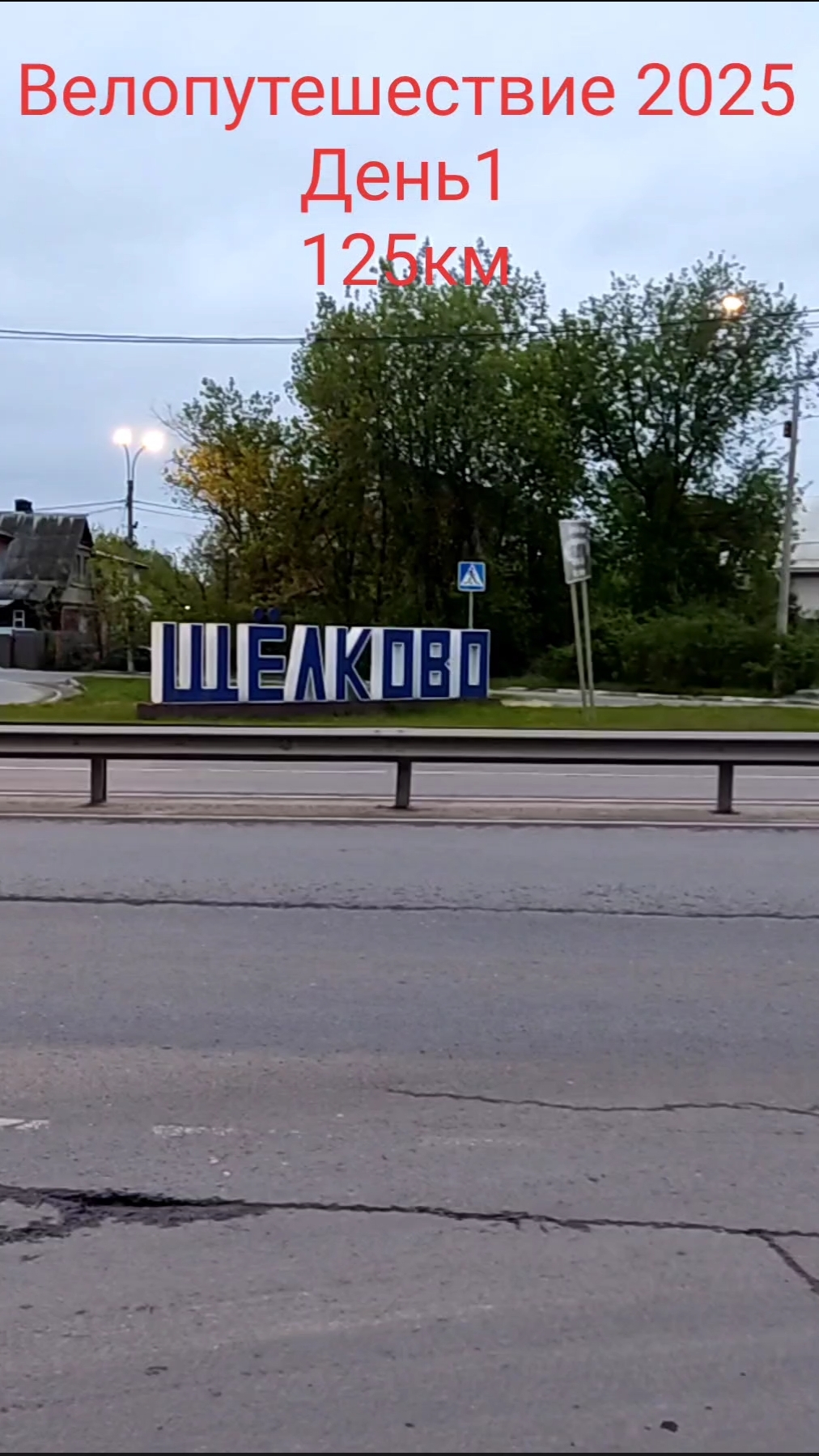 1 день /Путешествие на велосипеде 2025