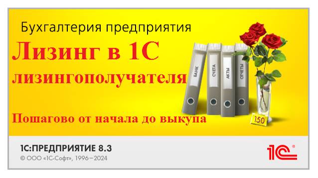 Учет лизинга в 1С лизингополучателя. ПОШАГОВО ИНСТРУКЦИЯ. Выкуп лизинга, амортизация, проводки в 1С