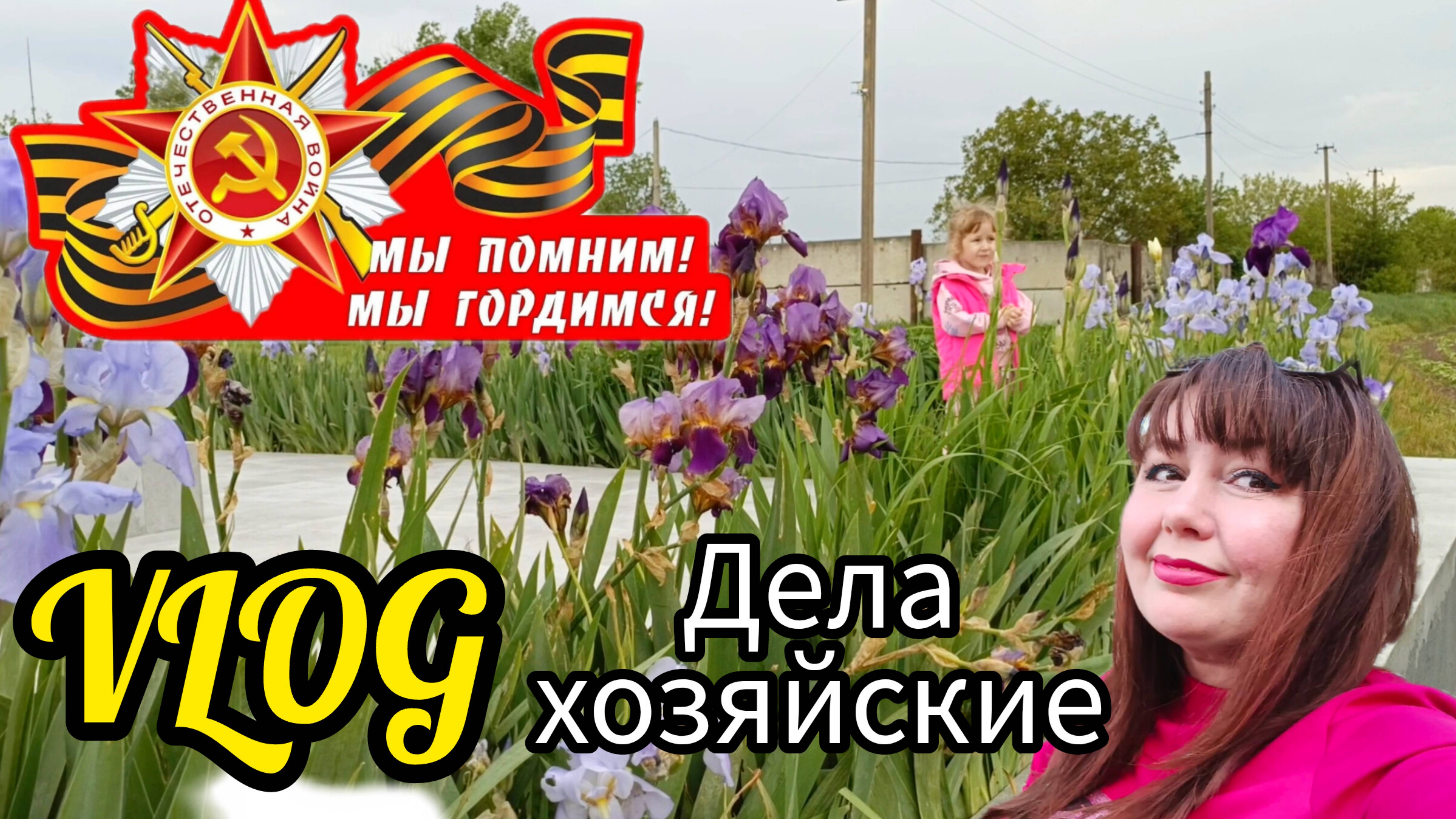 🏠Влог Завалило Грибами Рассада 9 Мая Отмечаем 80 лет Победы ! 2025 год . 🚩🚩🚩