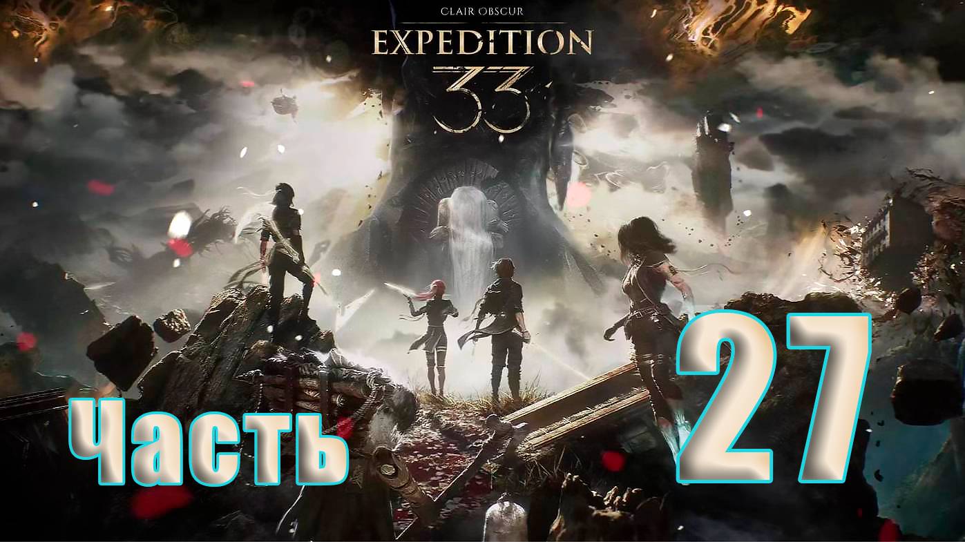 🛑СТРИМ🛑Clair Obscur Expedition 33 Симон ➤ на - ПК🛑Часть # 27🛑