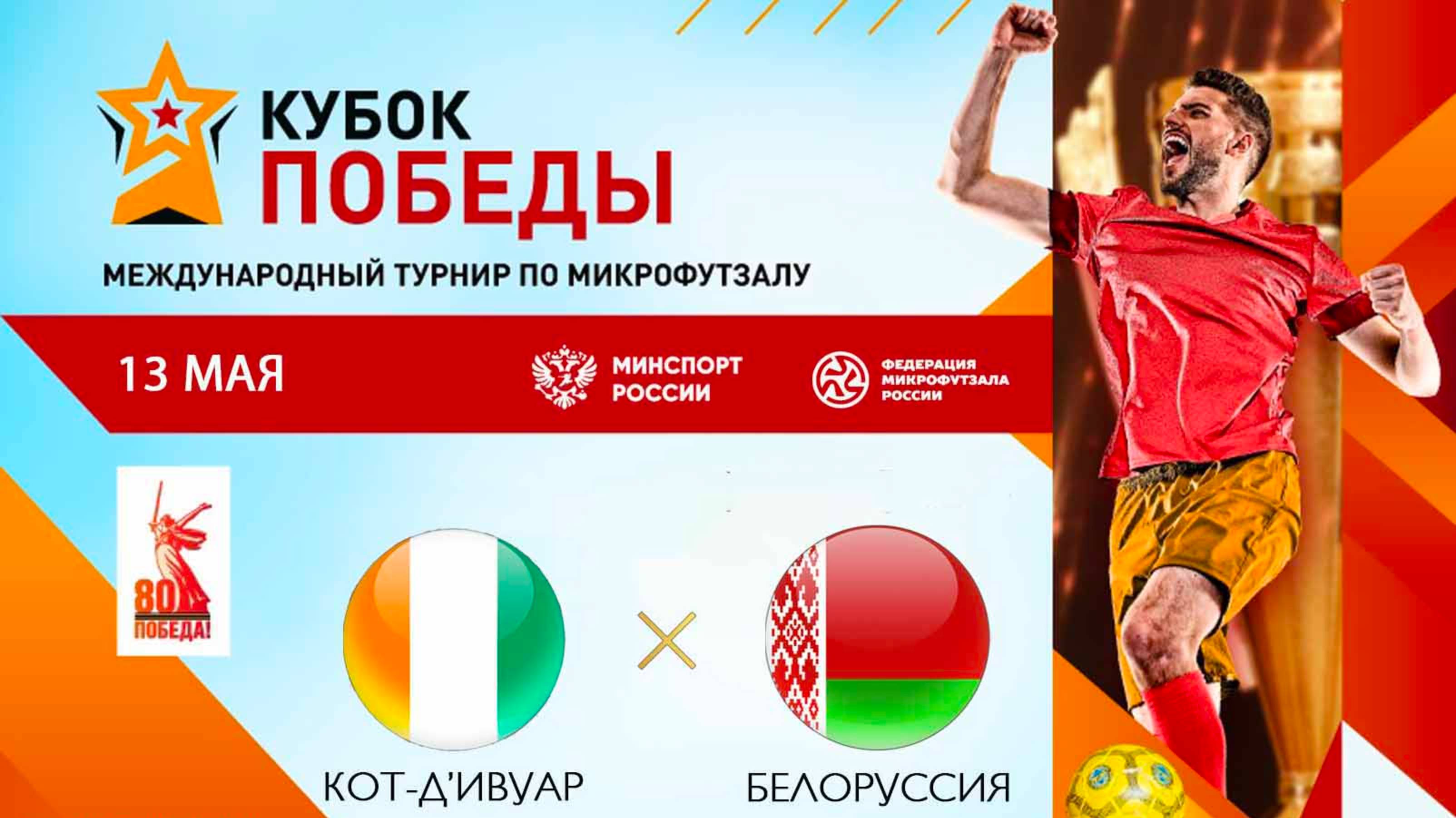 Кот-д’Ивуар  vs Белоруссия (Начало 13.05.2025 в 16-30 по Москве)