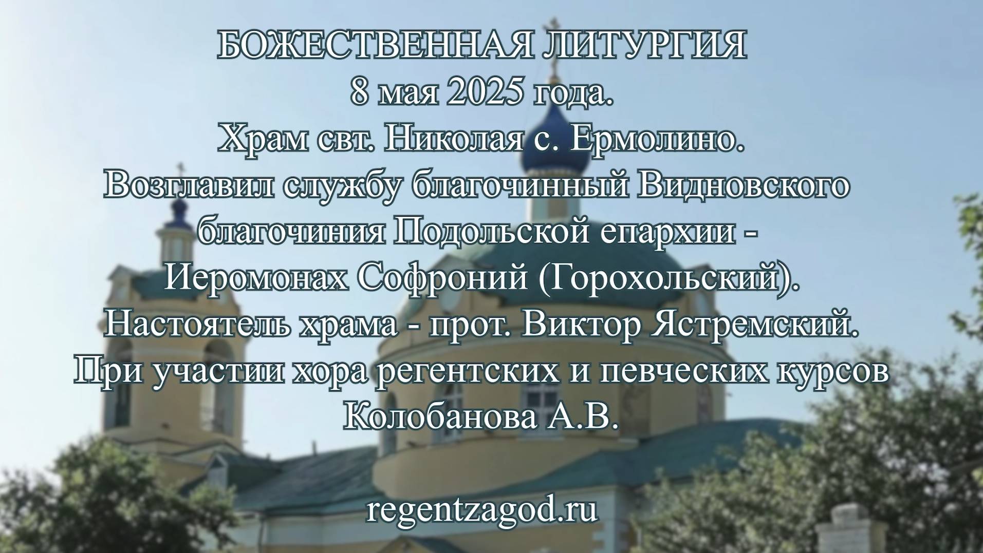 Божественная Литургия 8 мая 2025 года, с. Ермолино.