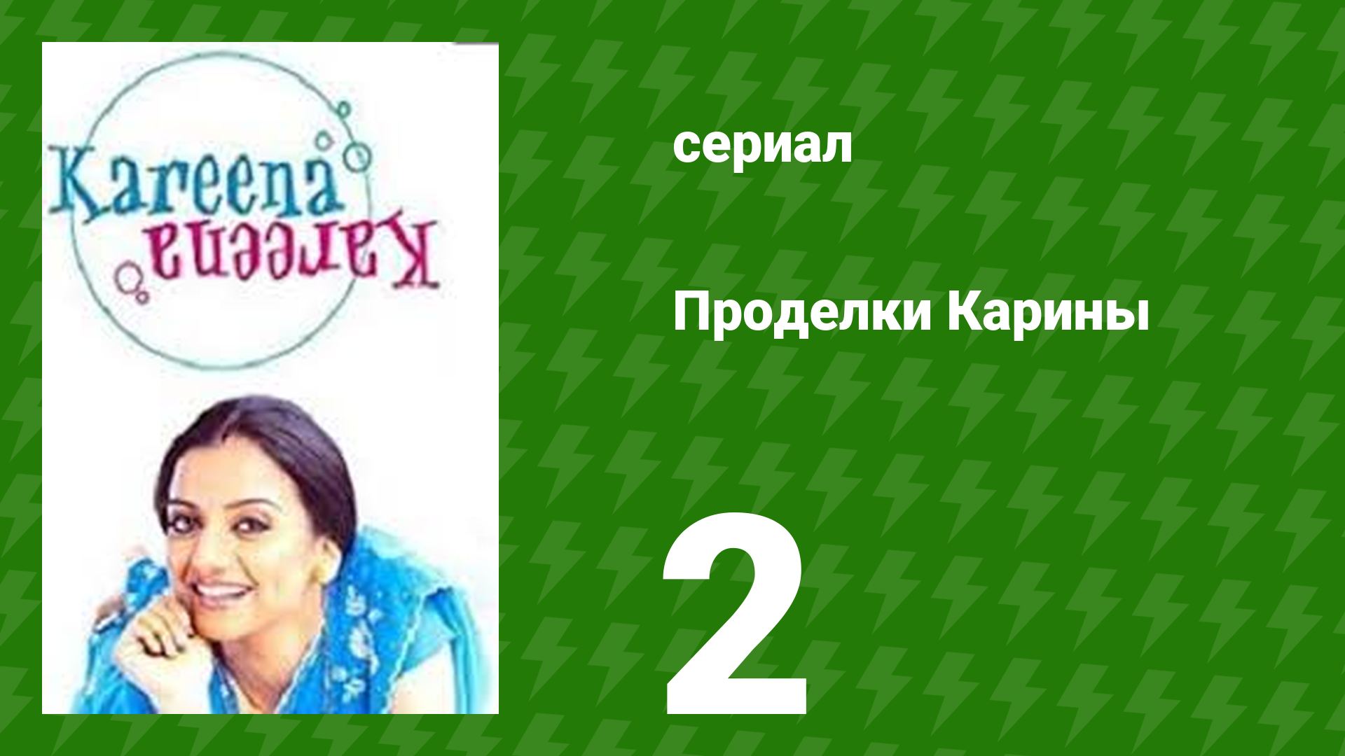 Проделки Карины 2 серия (сериал, 2004)