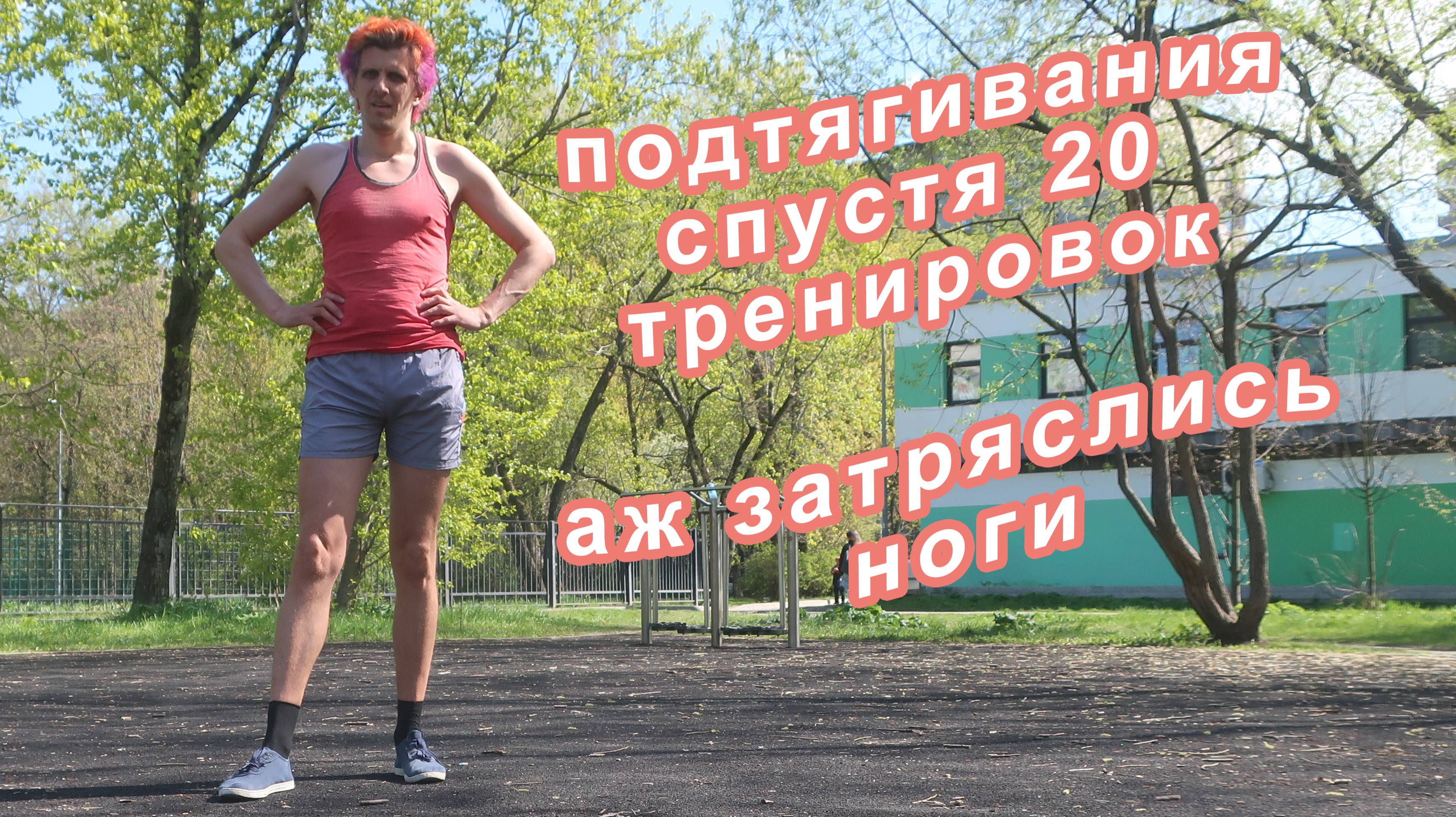 Спустя 20 дней каждодневных подтягиваний (с музыкой)