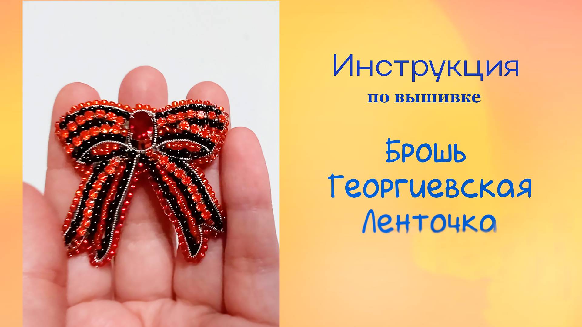 Как я это делаю: Брошь Георгиевская лента.