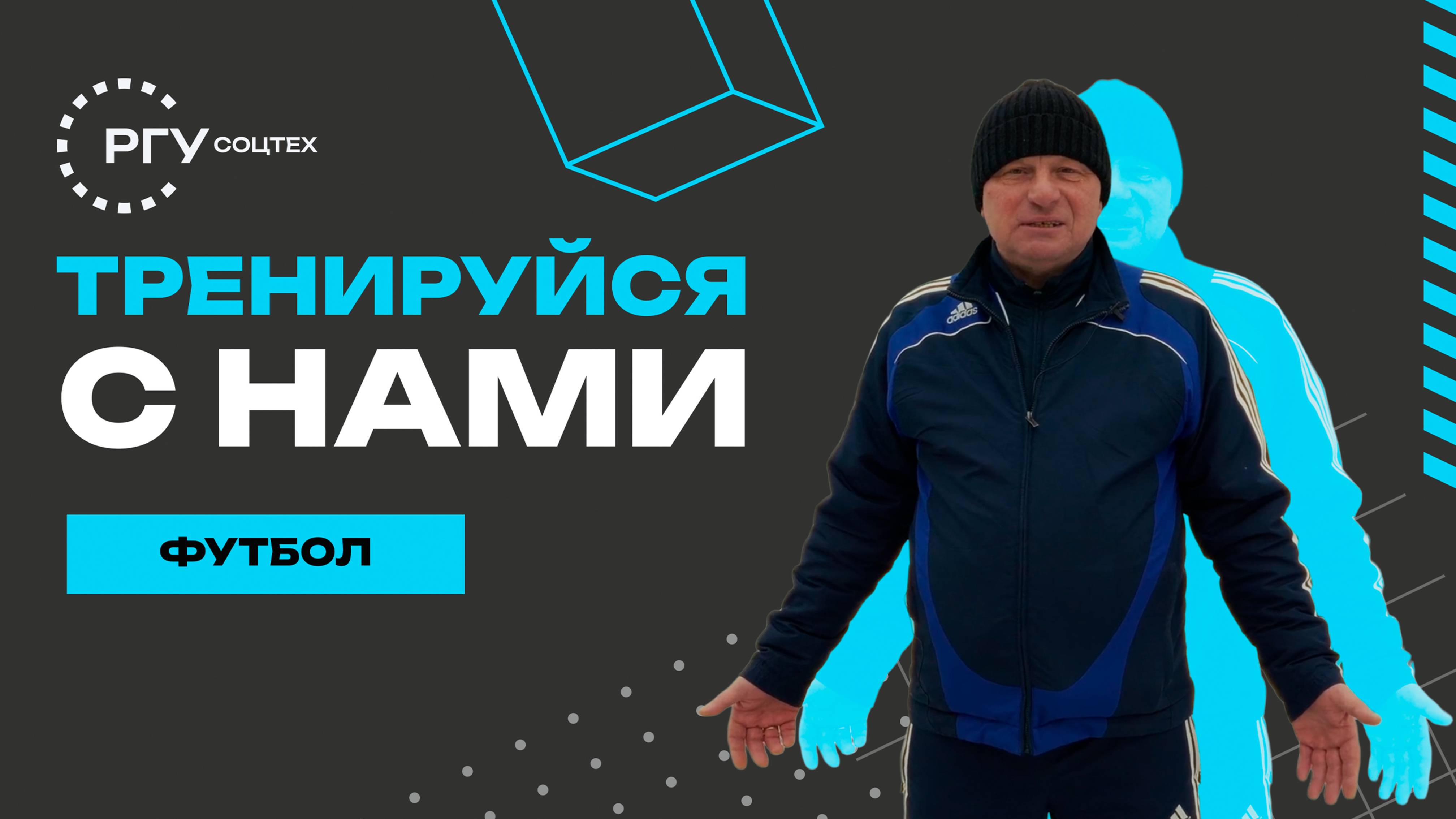 РГУ СоцТех: секция по футболу.